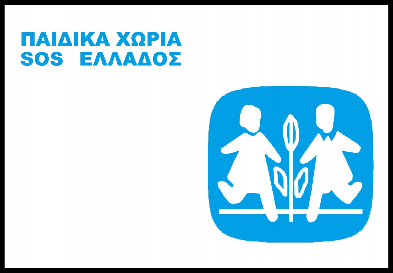 Παιδικά Χωριά SOS Ελλάδος / ΠΑΡΟΥΣΙΑΣΗ – MUSICA RADIO