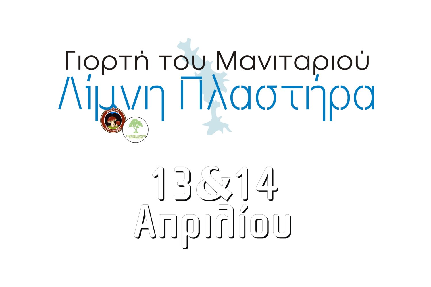 Γιορτή του Μανιταριού στη Λίμνη Πλαστήρα – MUSICA RADIO