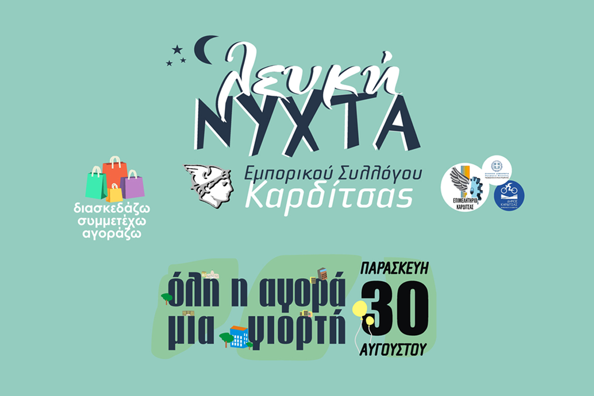 4η ΛΕΥΚΗ ΝΥΧΤΑ 2024 / street edition – MUSICA RADIO